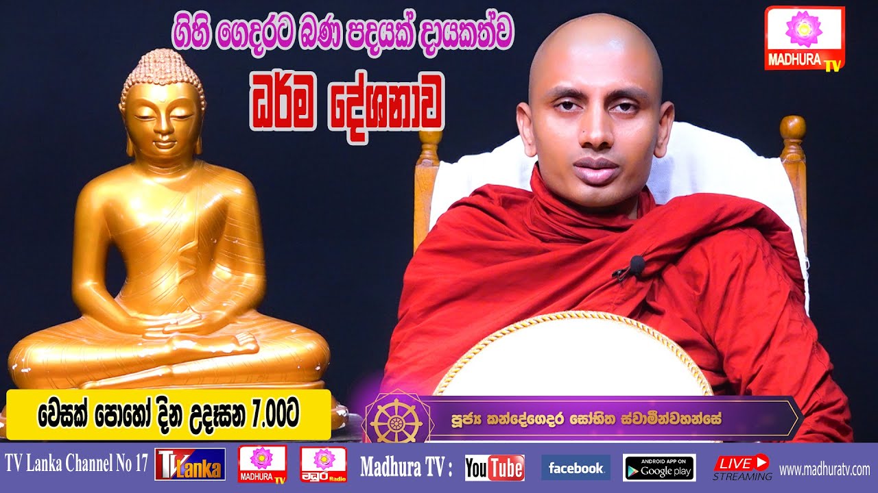 ධර්ම දේශනාව | Dhamma Sermon | පූජ්‍ය කන්දේගෙදර සෝභිත හිමි | Madhura TV ...