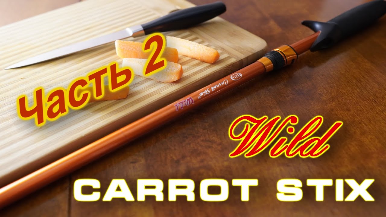 Carrot Stix часть 2. Переделка кастинга в спиннинг. Рыбалка на отводной ...