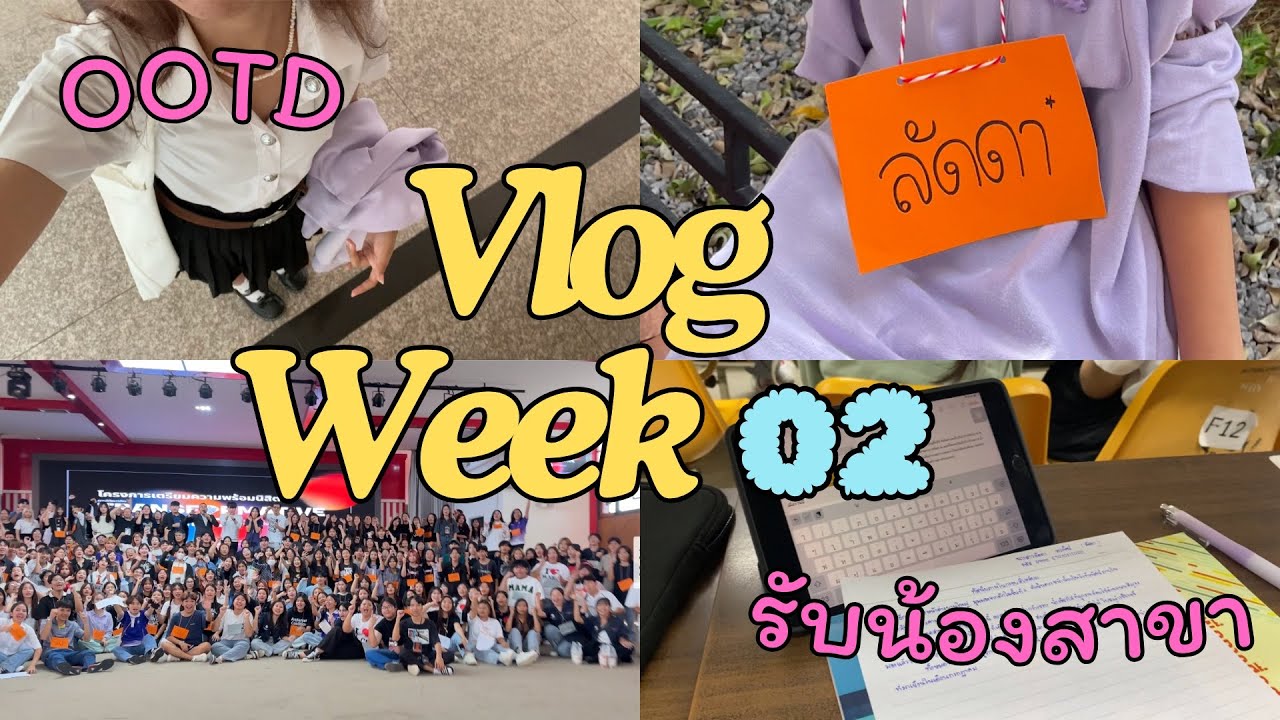 vlog week 02 ♡ outfits , กิจกรรม ౨ৎ งานรับน้อง cdmi msu 🪇 Ladda - YouTube