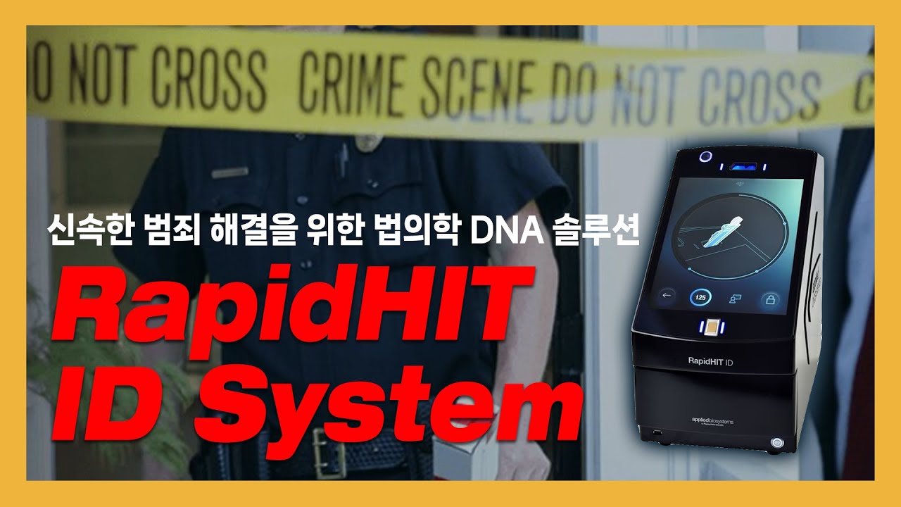 단 90분 만에 생성되는 법의학 DNA 프로파일: RapidHIT ID System 사용법 - YouTube