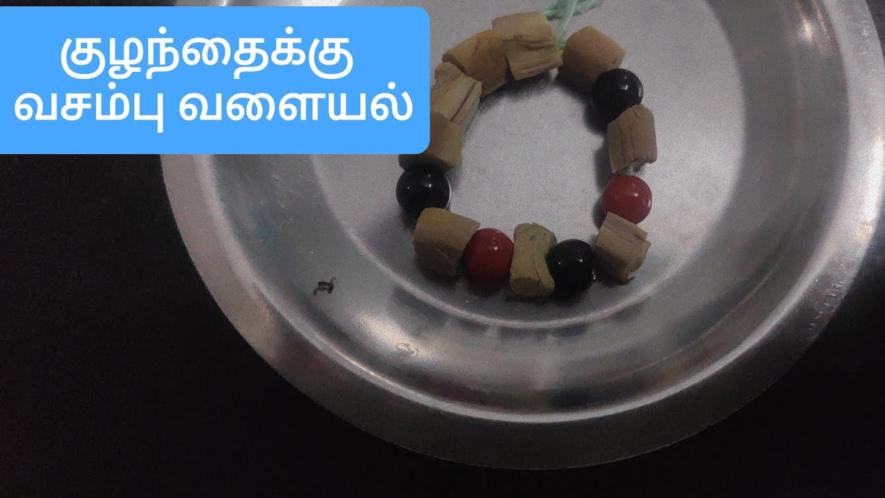 Vasambu Bangle in Tamil/பிறந்த குழந்தைக்கு வசம்புவளையல் #vasambu # ...