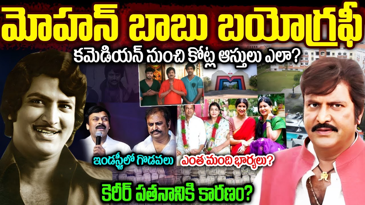 మోహన్ బాబు జీవితంలో చీకటి నిజాలు | Hero Mohan Babu Biography | Mohan ...