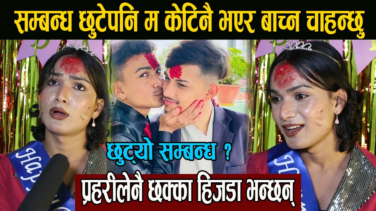 सम्बन्ध छुटेपनि धिरज भन्छन् म केटिनै भएर बाच्न चाहन्छु, प्रहरीलेनै ...