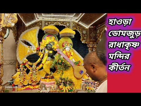 হাওড়া ডোমজুড় রাধাকৃষ্ণ মন্দির কীর্তন || Howrah Domjur Radhakrishna ...