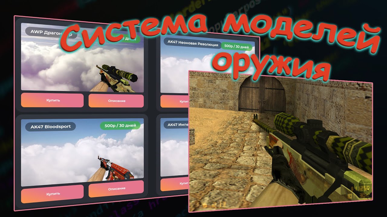 МОДУЛЬ ПРОДАЖИ МОДЕЛЕЙ ОРУЖИЯ ДЛЯ ДВИЖКА GameCMS И СЕРВЕРА CS 1.6 | WMS - YouTube