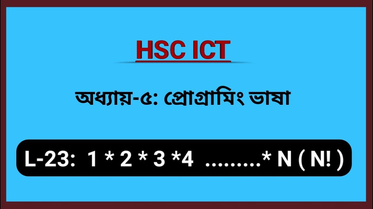 L-23: N! Factorial বের করার এলগোরিদম এবং ফ্লোচার্ট । HSC ICT | Chapter ...