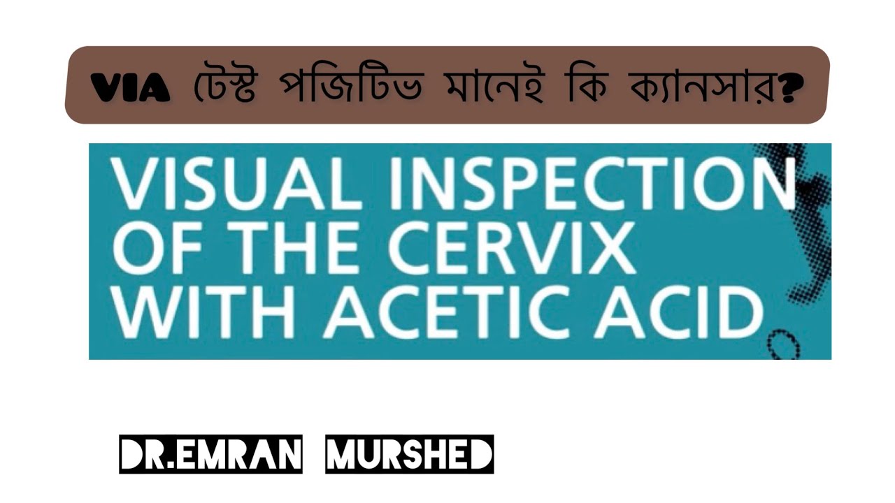 VIA test positive : এখন কি করব? #emran #VIA #ভায়াটেস্ট #cervicalcancer ...