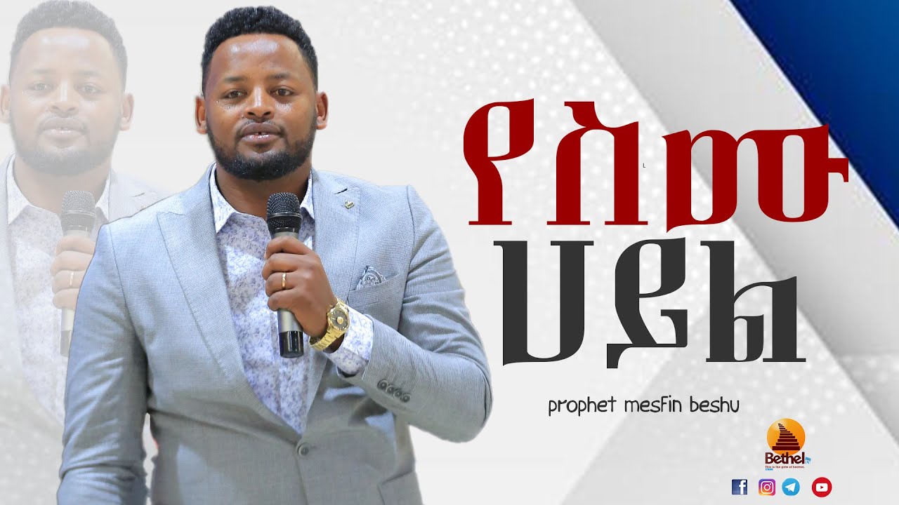 #የስሙ_ሀይል || Prophet Mesfin Beshu || - YouTube