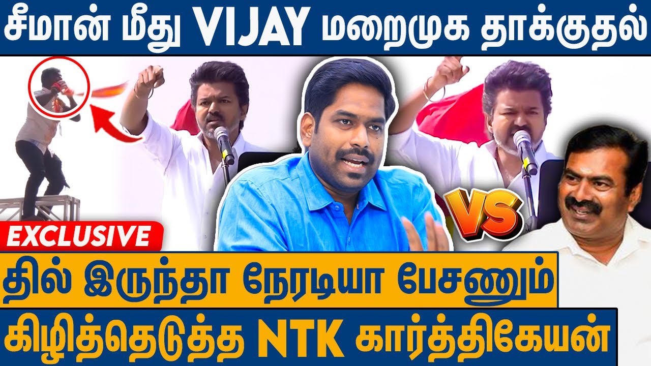 விஜய் சொல்வதை கேட்காத தொண்டர்கள் : NTK Karthikeyan on TVK Vijay Erode ...