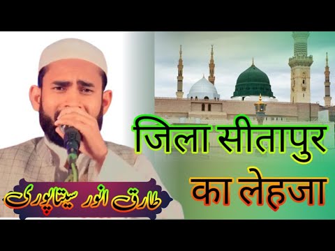 तारिक अनवर सीतापुरी! मुस्तफा जाने रहमत पे दिल आ गया! खूबसूरत कलाम ...