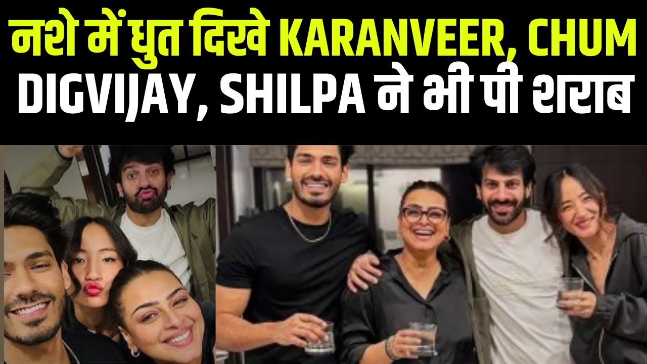 नशे में धुत दिखे Karanveer Mehra, Chum Darang, Digvijay Rathee, Shilpa ...