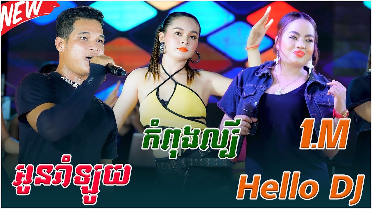 បុកបាស អូនរាំឡូយ ចង្កេះទន់ល្អ - ស្ទាវម៉ង - Hello DJ ពេញវ៉ៃឡើងហើយ ...