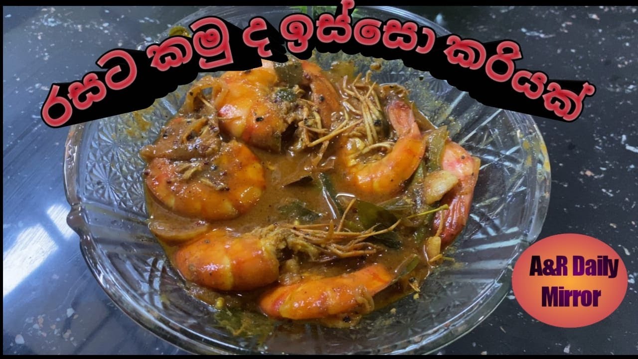 Isso Curry ( Prawns Curry ) කටට රහට ඉස්සො කරියක් හදමු [ Prawns Curry] ️ ...
