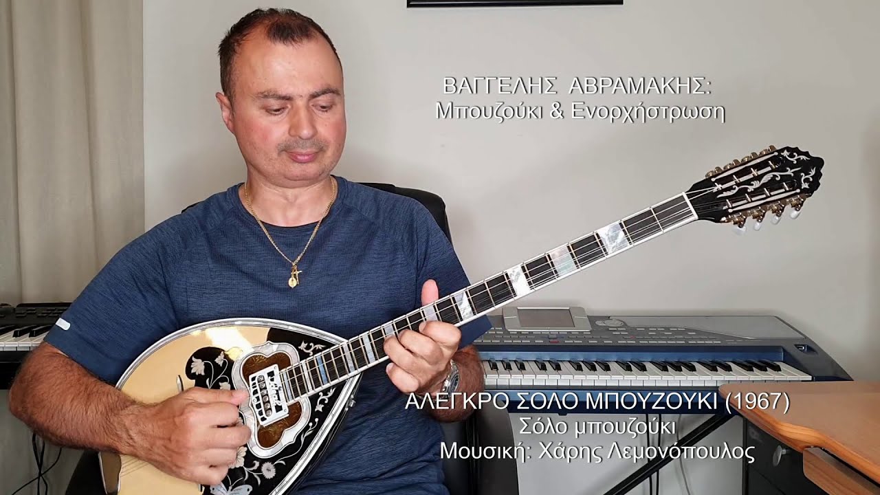 ΑΛΕΓΚΡΟ ΣΟΛΟ ΜΠΟΥΖΟΥΚΙ (ΛΕΜΟΝΟΠΟΥΛΟΣ) Σόλο μπουζούκι ΒΑΓΓΕΛΗΣ ΑΒΡΑΜΑΚΗΣ ...