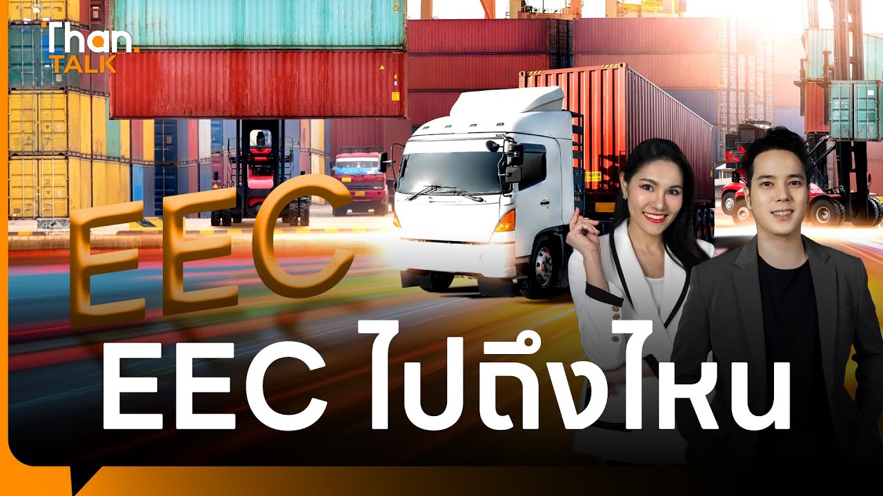 EEC ตั้ง คกก. เจรจาสิทธิประโยชน์ดึงดูดนักลงทุน | THANTALK | 21 พ.ค. 67 - YouTube