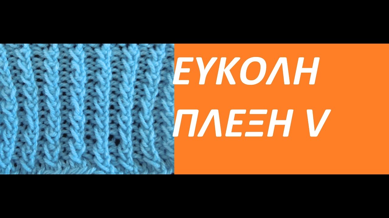 πλεκτο σχεδιο με βελονες * ΕΥΚΟΛΗ ΠΛΕΞΗ V * - YouTube