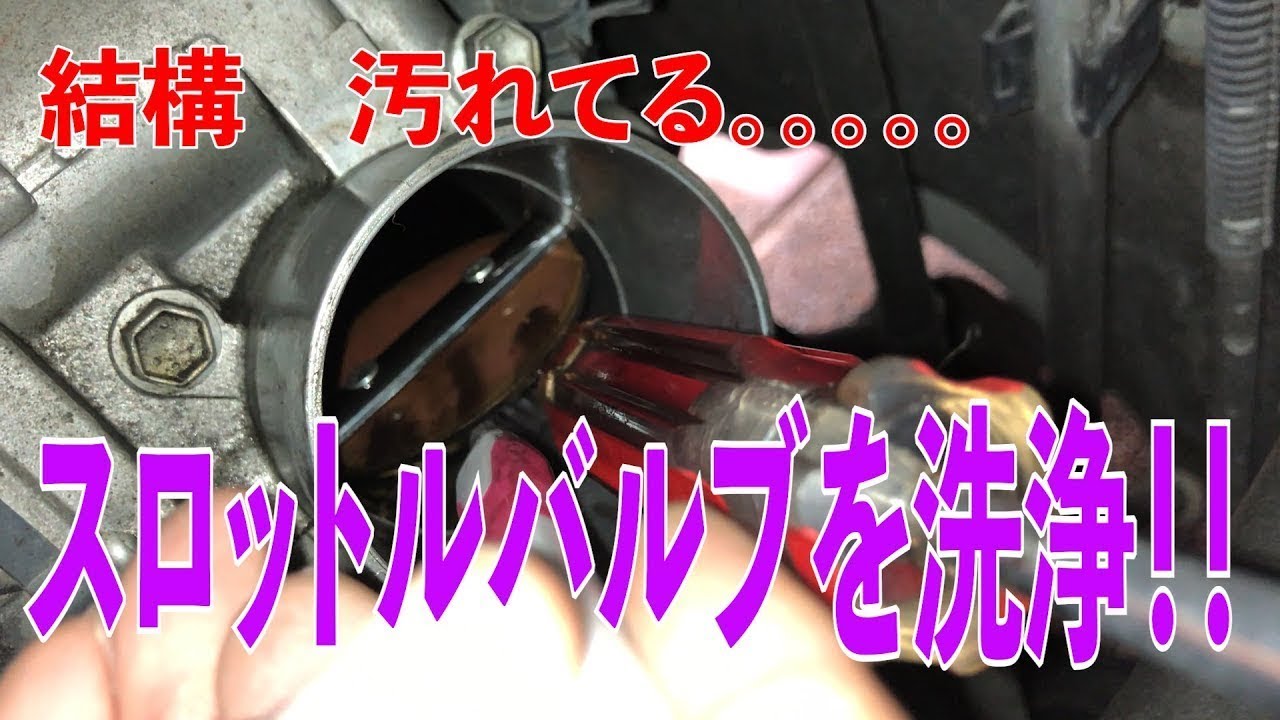 エンジンのスロットルバルブを洗浄してみた！！ - YouTube