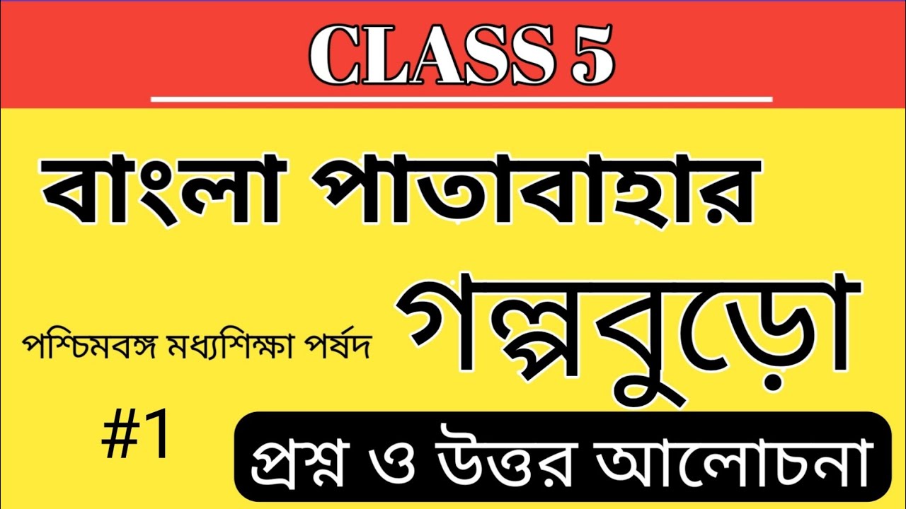 class 5 Bangla | গল্পবুড়ো কবিতার প্রশ্ন ও উত্তর আলোচনা | part 1| 2021 ...