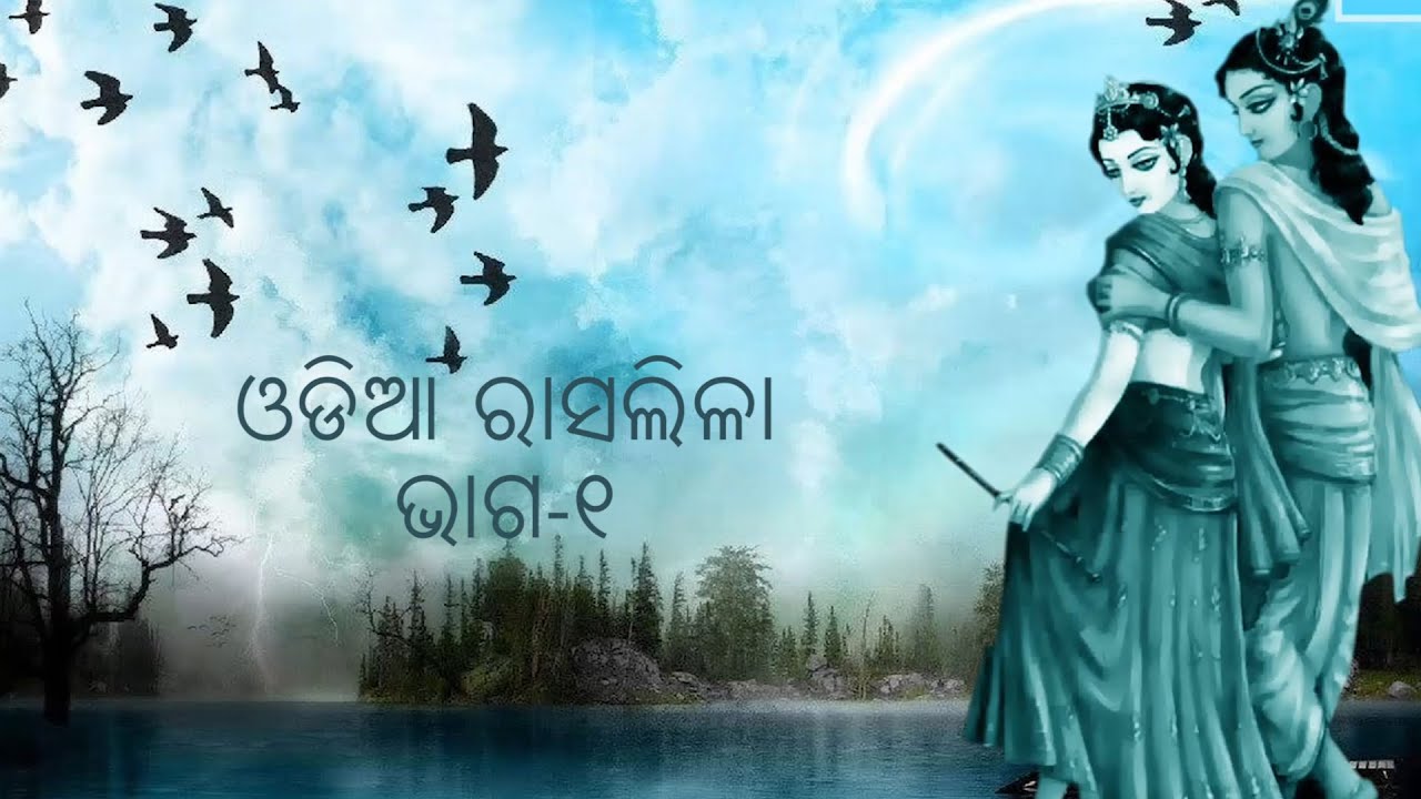 ଓଡ଼ିଆ ରାସଲୀଳା (ଭାଗ-୧) | Odia Rasa lila | Cultural ODISHA - YouTube