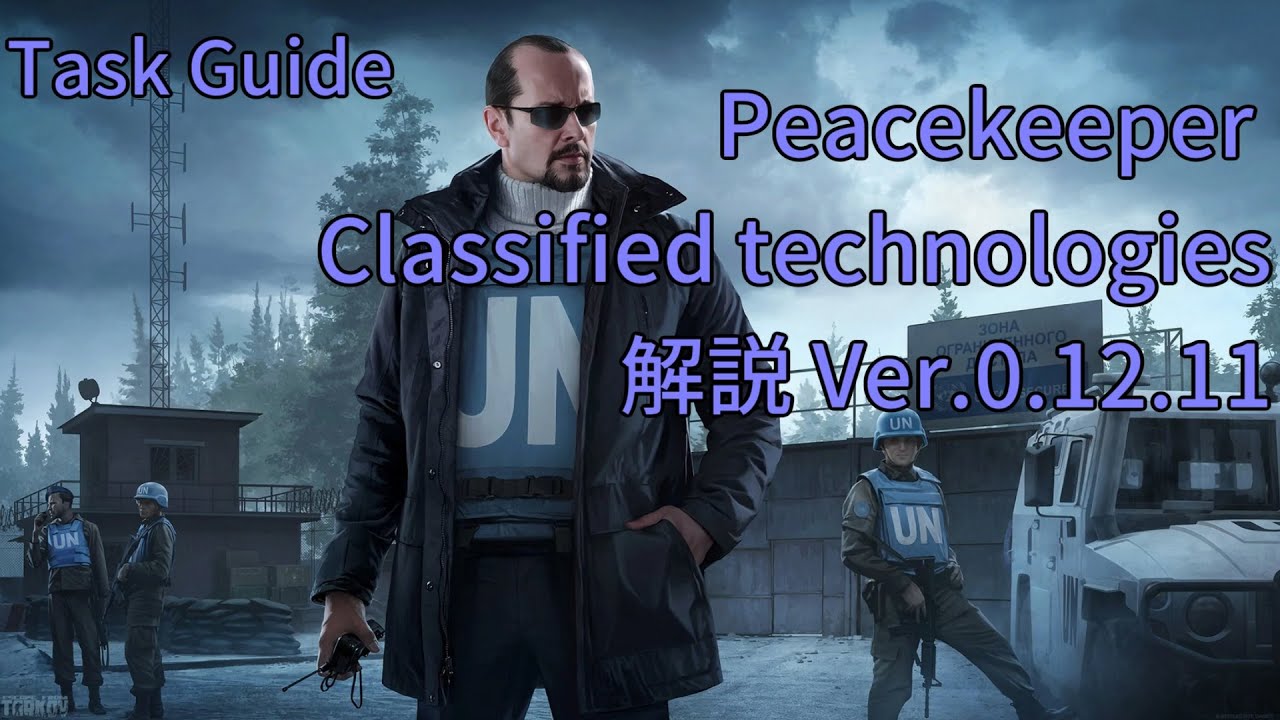 【EFT】Peacekeeper「Classified technologies」タスク解説（Ver0.12.11）【VOICEROID実況 ...