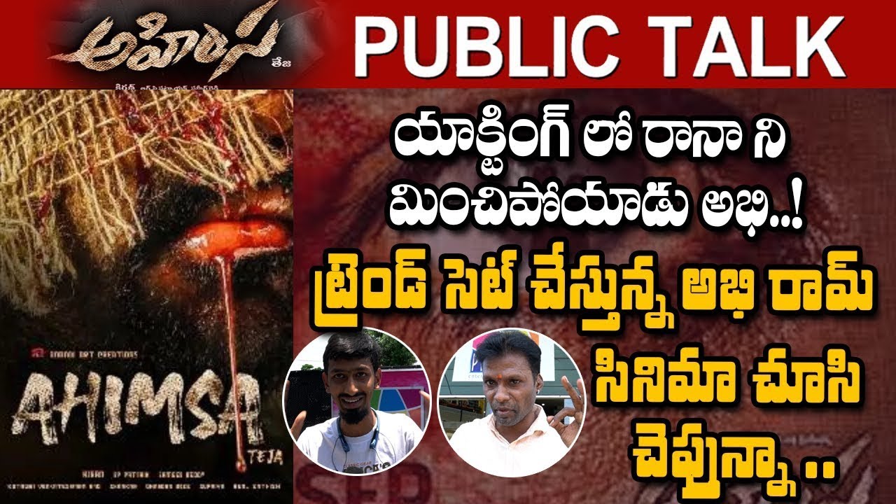 యాక్టింగ్ లో రానా ని మించిపోయాడు అభి | Public Talk on Abhiram Acting in ...