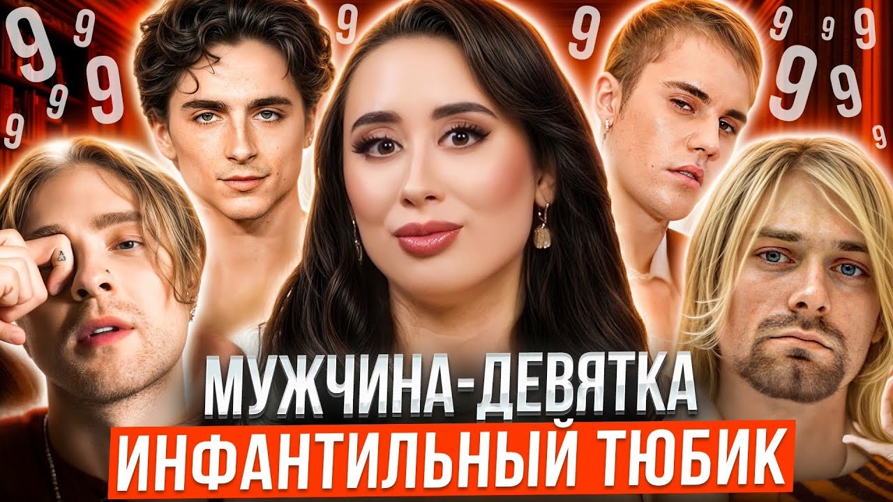 МУЖЧИНА-ДЕВЯТКА: Рождённые 9, 18, 27 | Типология 9 по дате рождения ...