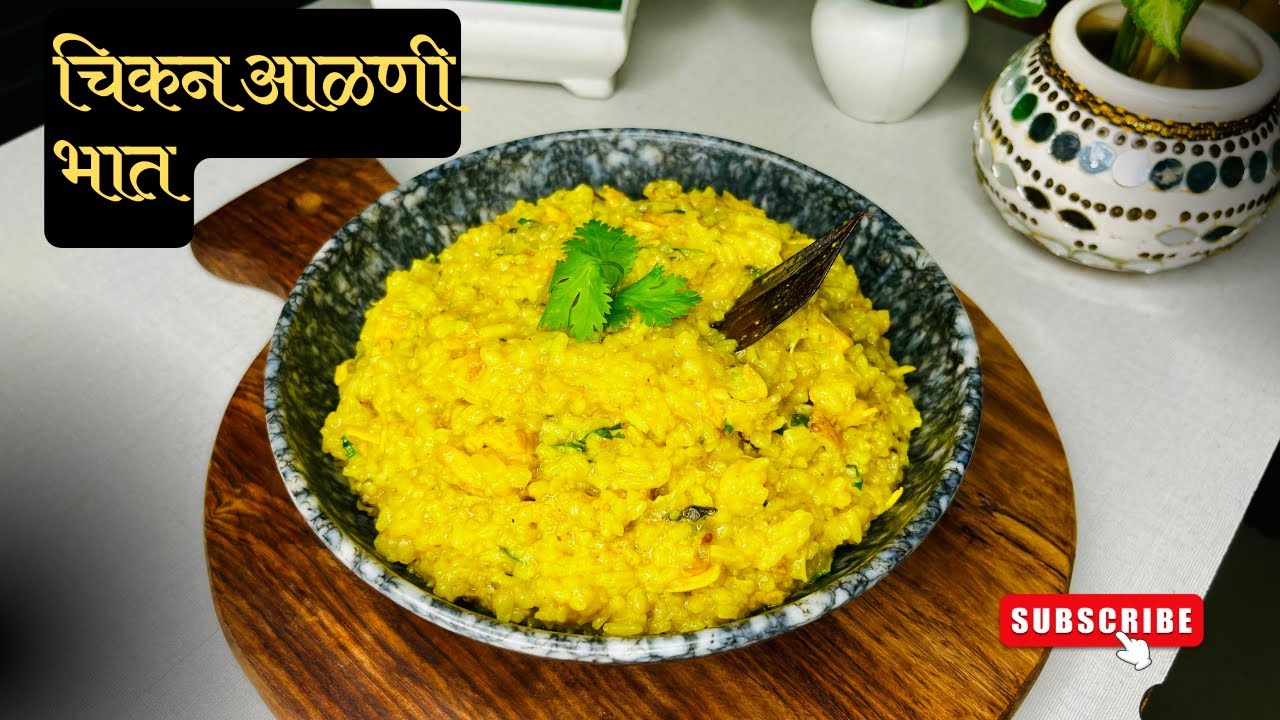 Chicken Alani Bhat Recipe | महाराष्ट्रीयन चिकन अळणी भात | Maharashtrian ...