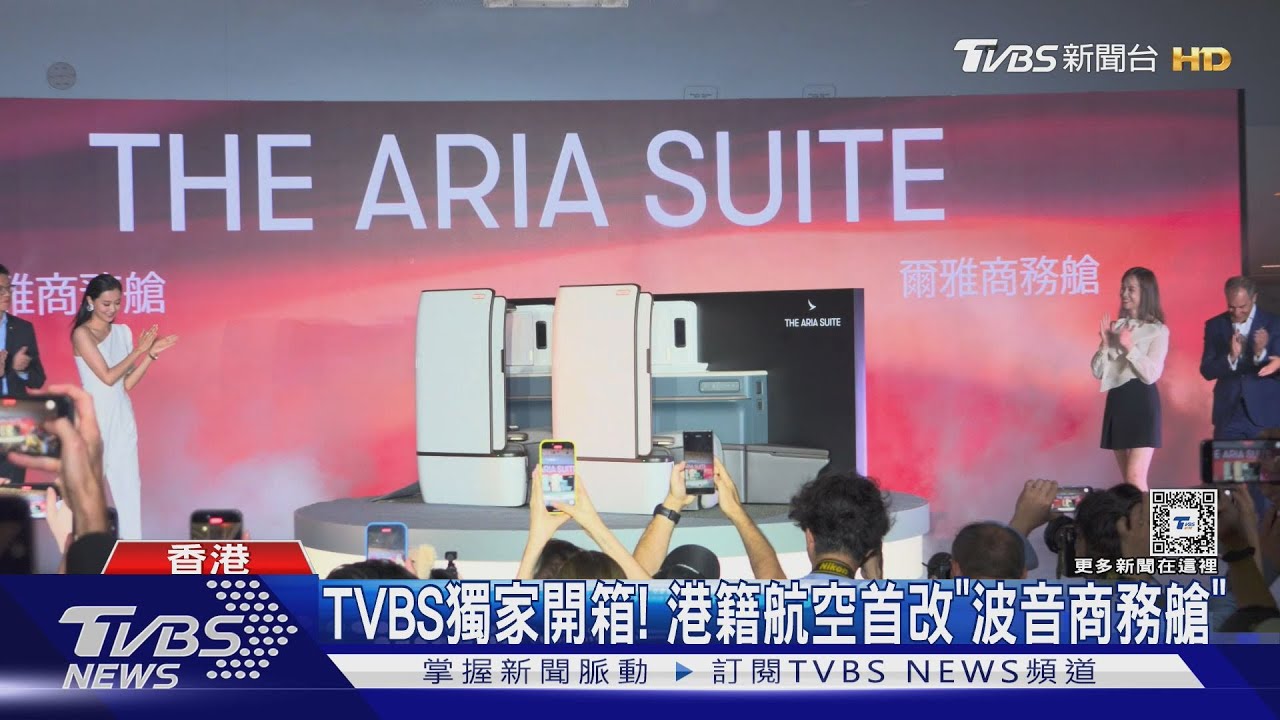 TVBS獨家開箱! 港籍航空首改「波音商務艙」｜TVBS新聞 @TVBSNEWS01 - YouTube