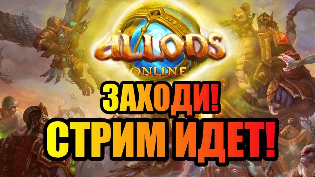 Возвращение в Аллоды? Я вернулся, с новыми силами? Allods Online 13.1 ...