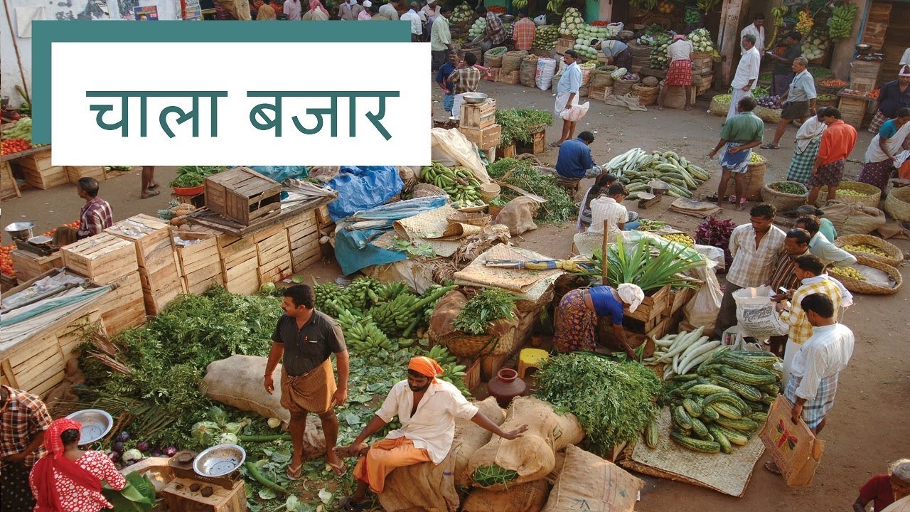 चाला बजार | Chalai Bazaar - YouTube
