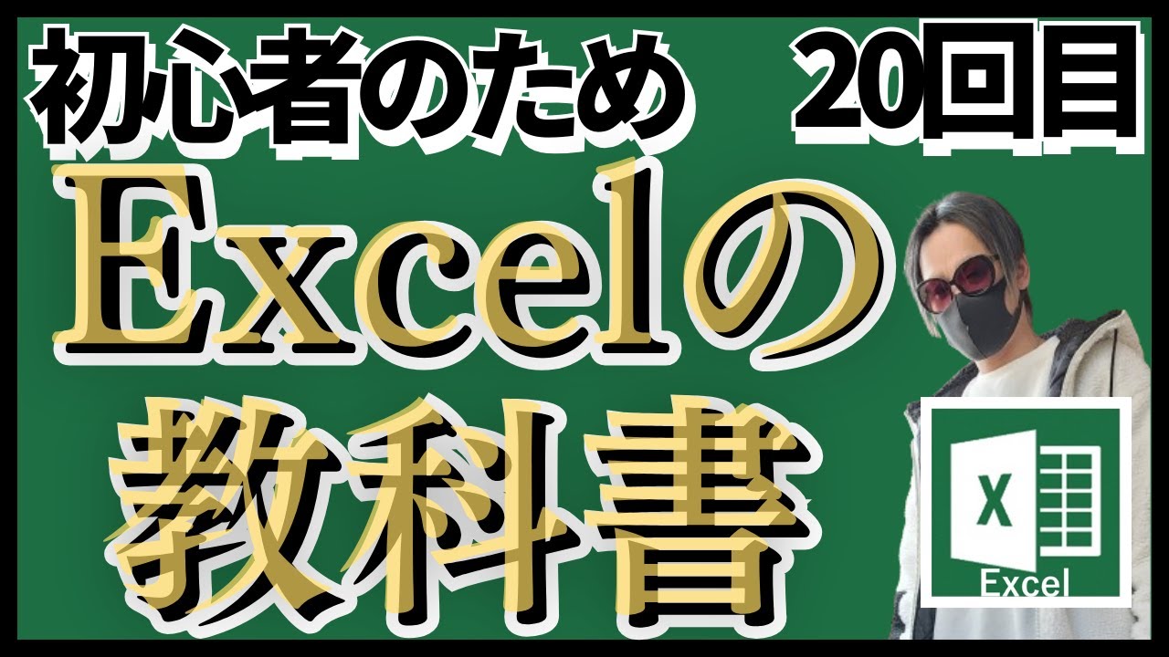 【excelの教科書】超初心者向け1日5分でエクセル基礎を学ぶexcel基礎講座20回目！microsoft Excel Youtube