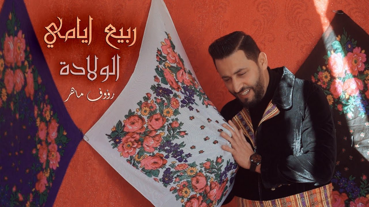 Raouf Maher - Rbih Ayemi El Wallada [Official Music Video] (2022 ...