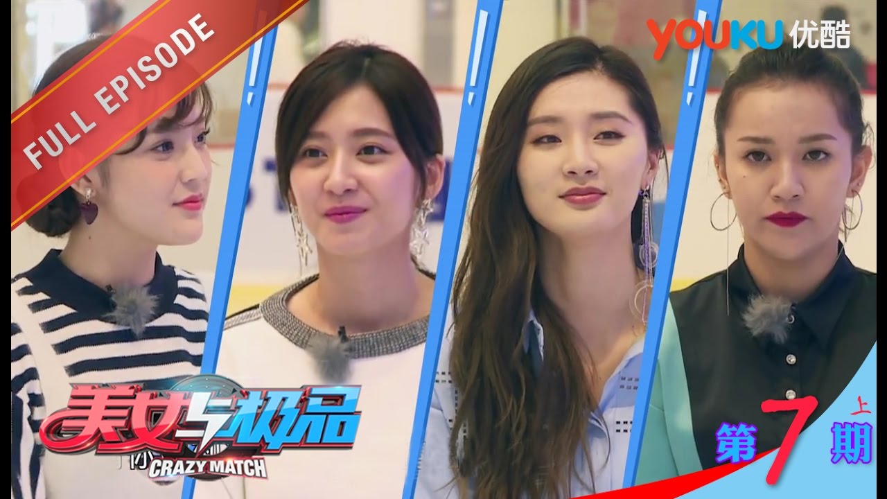 美女与极品 第7期上 女神胸围造假遭群嘲 Youtube