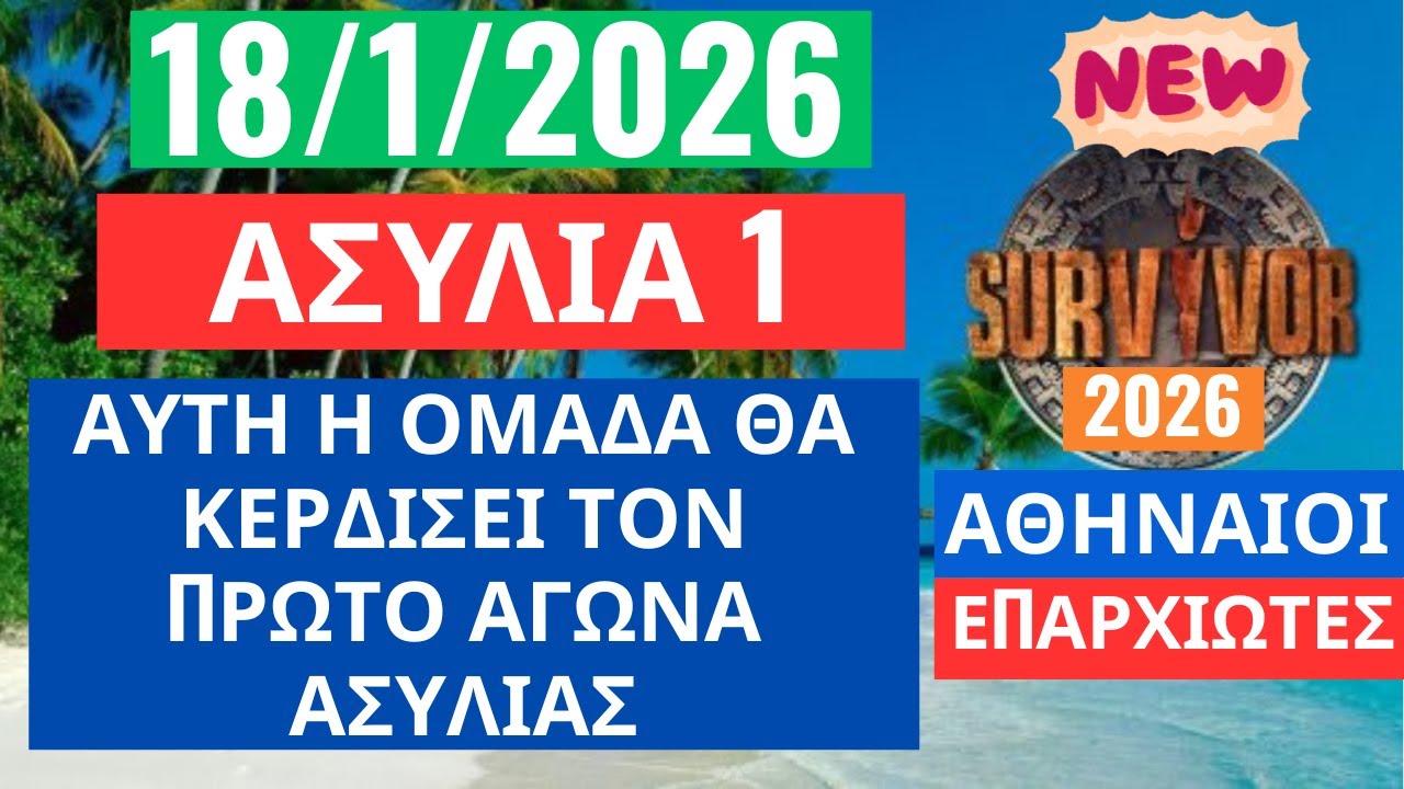 SURVIVOR 2026🌳18/1/26 - ΑΣΥΛΙΑ 1 - ΠΟΙΑ ΟΜΑΔΑ ΚΕΡΔΙΖΕΙ ΣΤΟΝ ΠΡΩΤΟ ΑΓΩΝΑ ...
