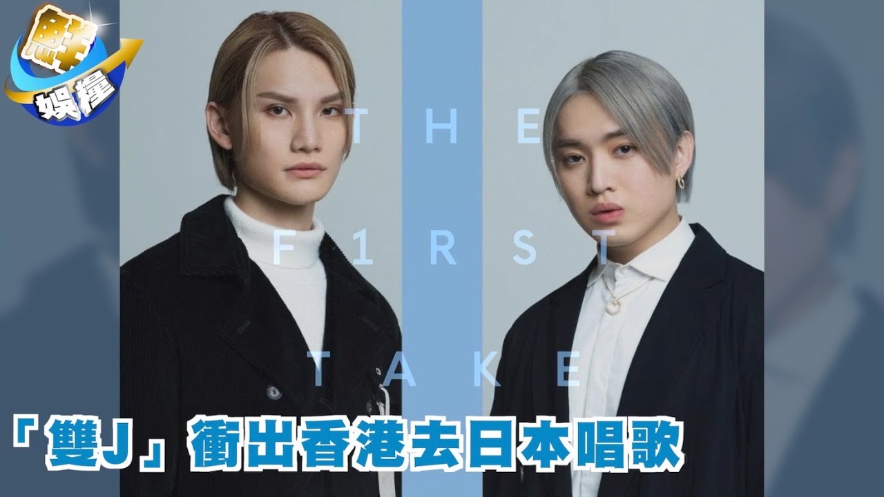 Jer Jeremy登上日本THE FIRST TAKE合唱 姜濤Anson Lo遲啲都有份？ - YouTube