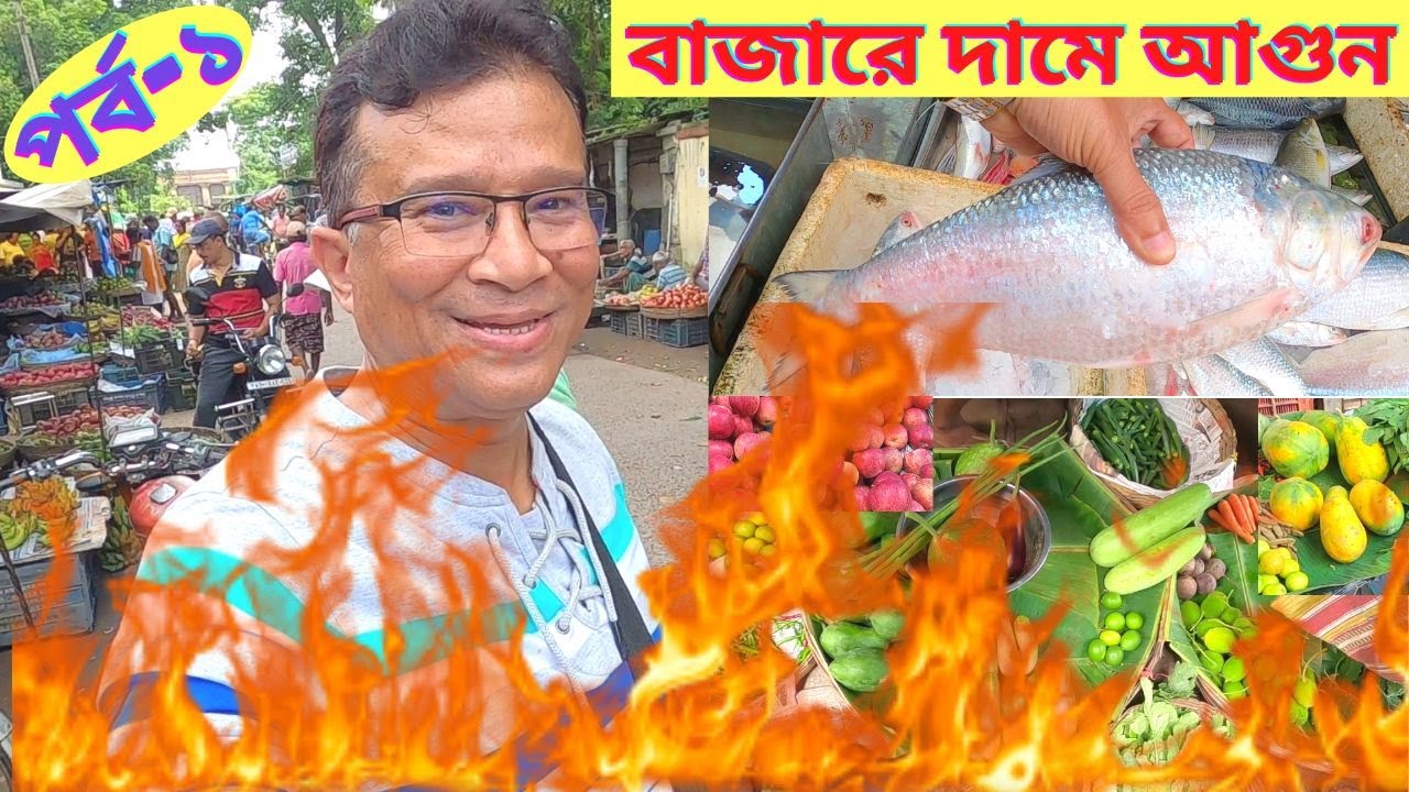 অগ্নিমূল্য বাজার,যেমন মাছের দাম তেমনই সবজির দাম।Local Fish & Vegetable ...