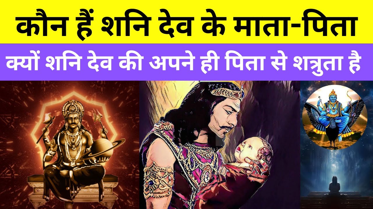 कौन हैं शनि देव के माता पिता? Who Is The Father Of Shani Dev - YouTube