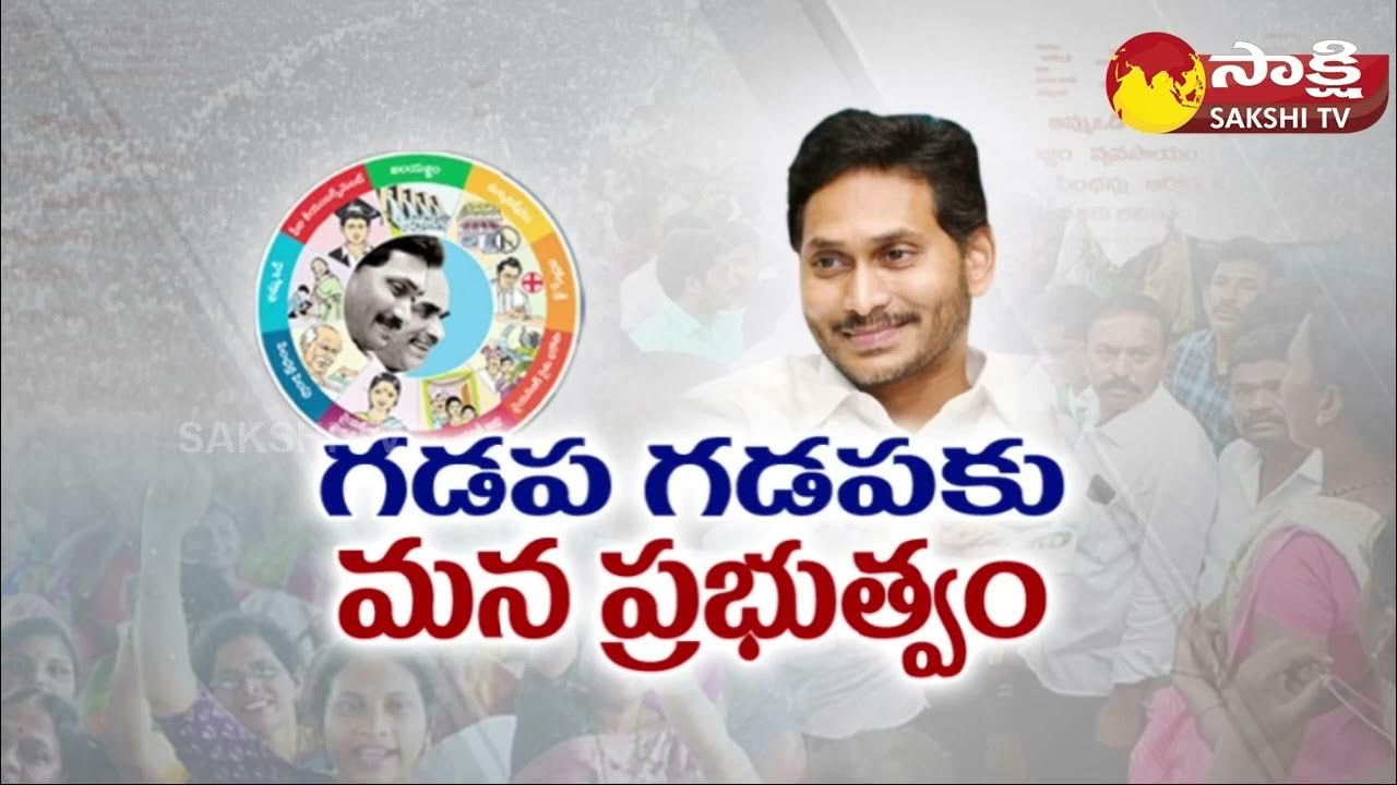 YSRCP Leaders Participated Gadapa Gadapaku Mana Prabhutvam | CM Jagan @SakshiTV - YouTube