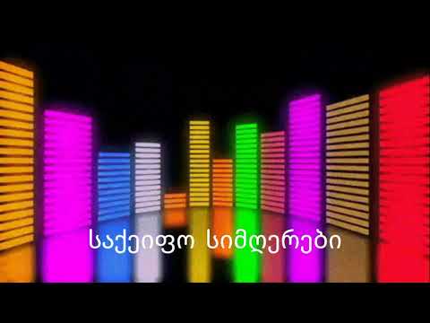 (ძველი საქეიფო სიმღერა) გაფრინდი, გაშალე ფარფატა ფრთები / Gafrindi, Gashale Farfata Frtebi
