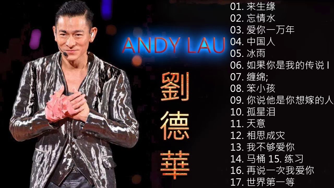劉德華-Andy Lau 最经典十部歌曲珍藏 2020劉德華的10首最佳歌曲 -best songs of Andy Lau - YouTube