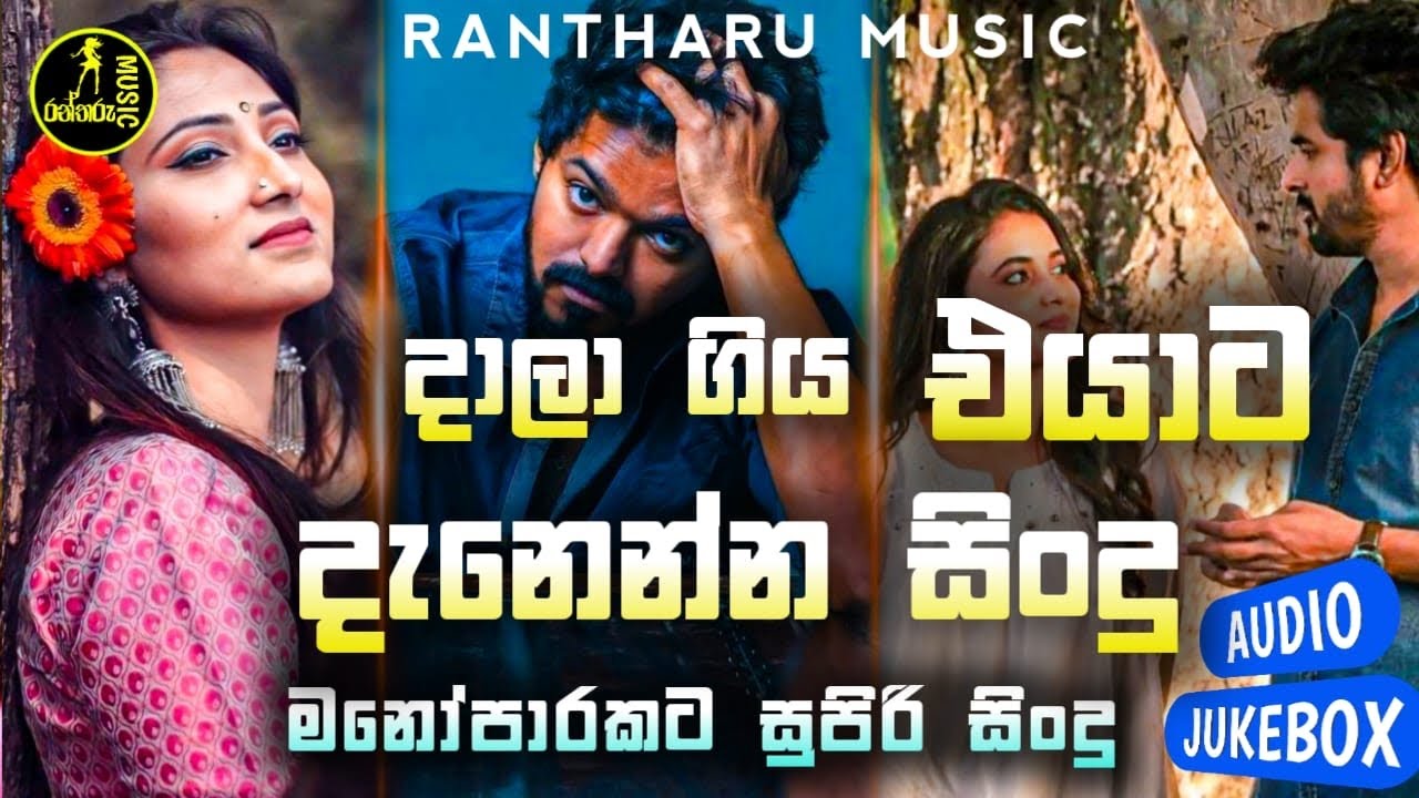 දාලා ගිය එයාට දැනෙන්න සිංදු | Boot Songs Sinhala | Sad Songs Sinhala ...