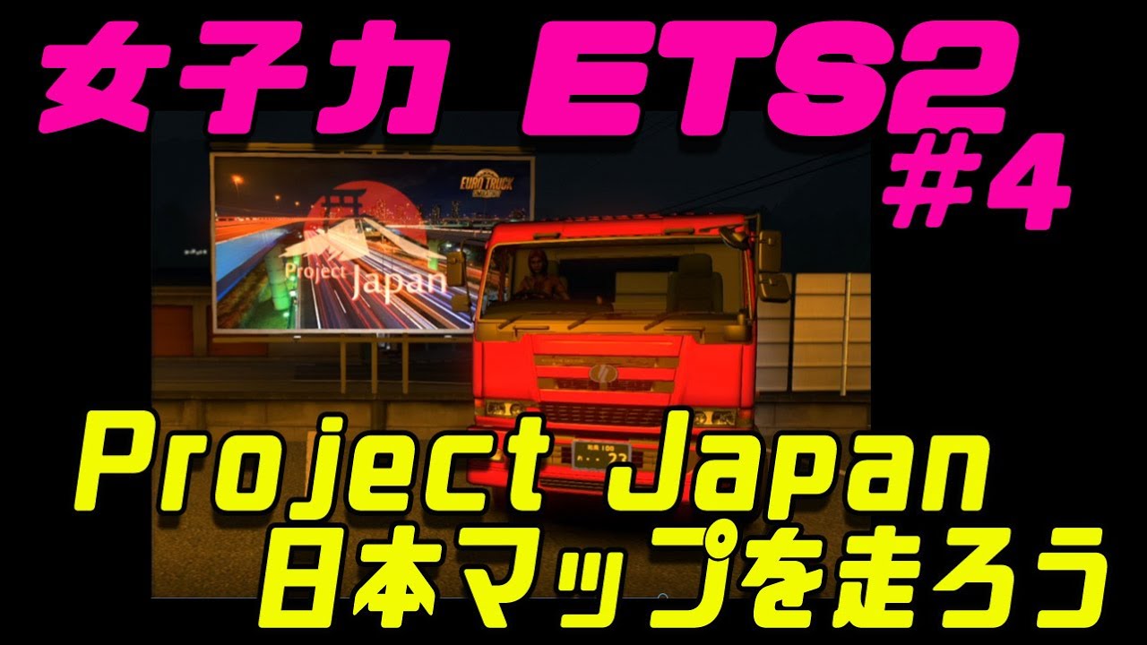 女子力で ETS2 #4 Project Japan 日本マップを走ろう - YouTube