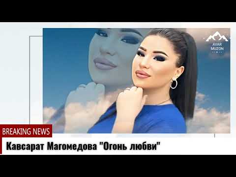 Кавсарат Магомедова \