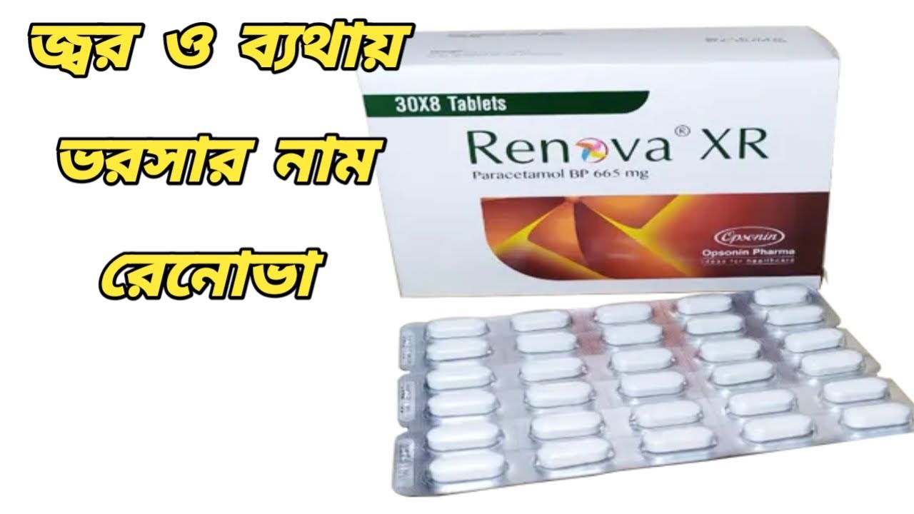 Renova XR 665 mg এর কাজ || Renova tablet Bangla || Renova Xr Bangla ...