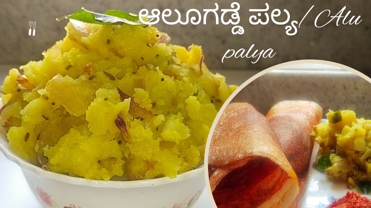 ಆಲೂಗಡ್ಡೆ ಪಲ್ಯ ಪೂರಿ ಹಾಗೂ ದೋಸೆಗೆ ಒಳ್ಳೆ ಕಾಂಬಿನೇಷನ್/Potato palya for Poori ...