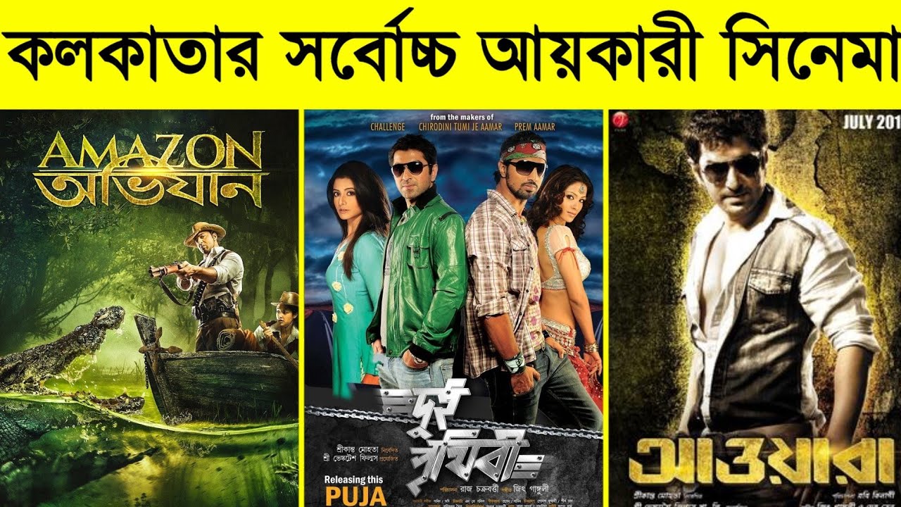 Highest grossing Tollywood Movies - Dev - Jeet - Bangla Movie - Kolkata movies - Savage Channel ...