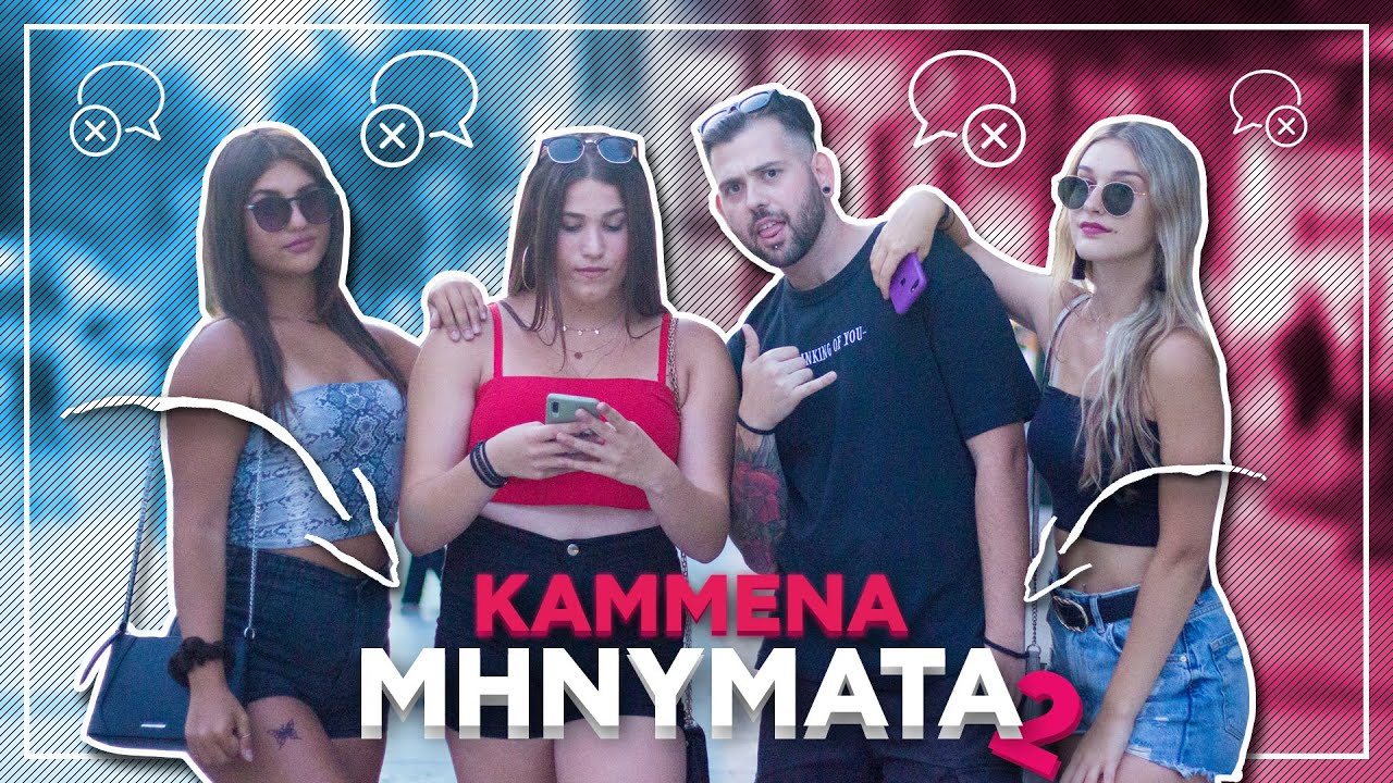 ΤΑ ΠΙΟ ΚΑΜΜΕΝΑ ΜΗΝΥΜΑΤΑ ΠΟΥ ΣΟΥ ΕΧΟΥΝ ΣΤΕΙΛΕΙ ! #2 - YouTube
