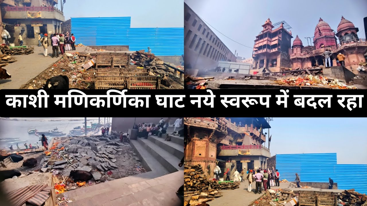 मणिकर्णिका घाट का स्वरूप बदल रहा | Manikarnika Ghat Kashi | Raja ...