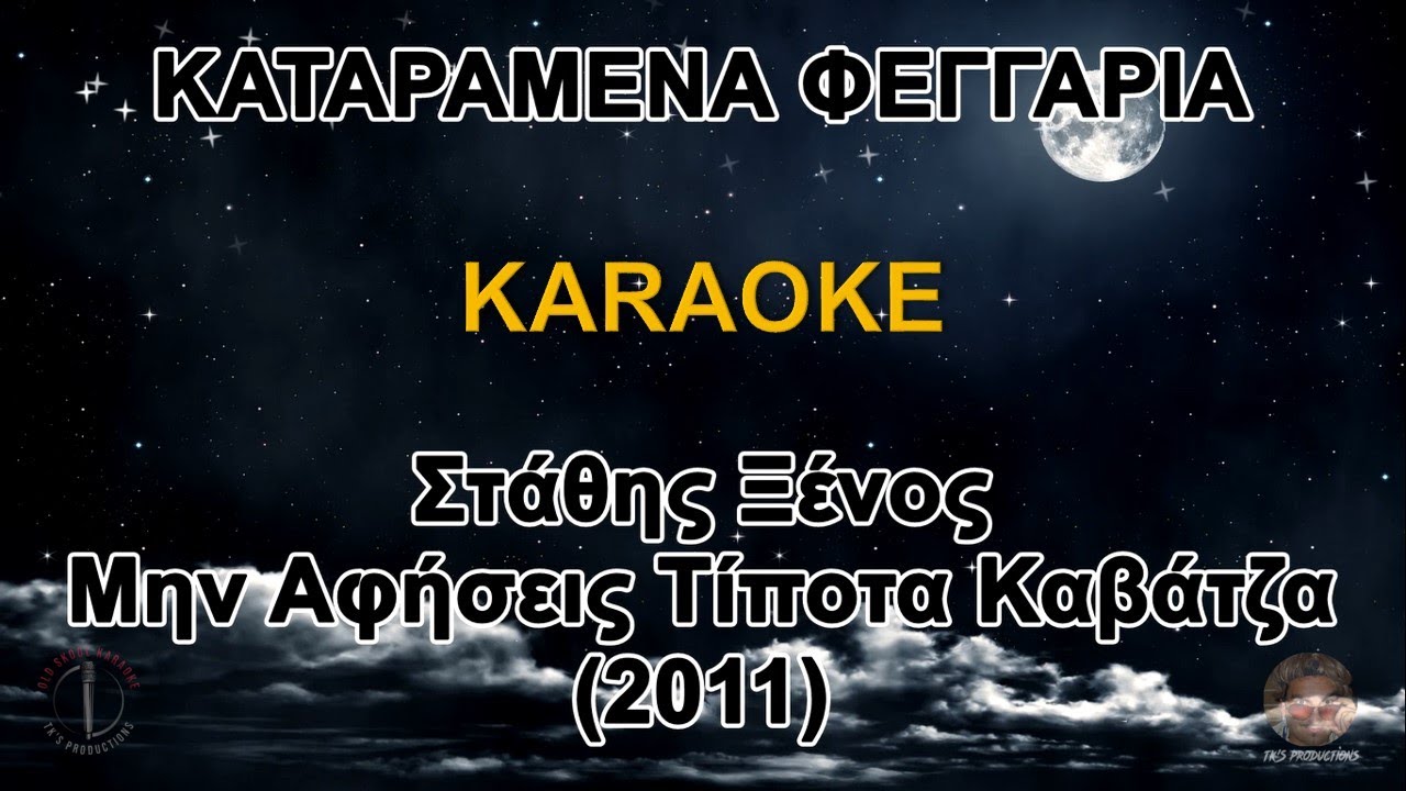 Καταραμένα φεγγάρια - Στάθης Ξένος (καραόκε / karaoke) HD - YouTube