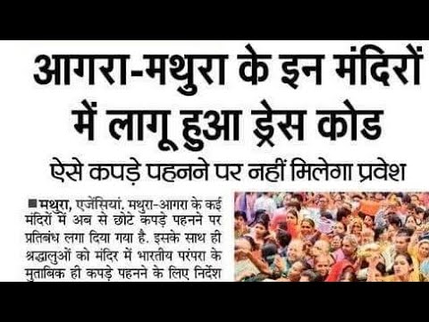 आगरा मथुरा के मंदिरों में ड्रेस कोड लागू,mathura mandir dress code ...